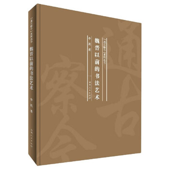 魏晋以前的书法艺术/“通古察今”系列丛书