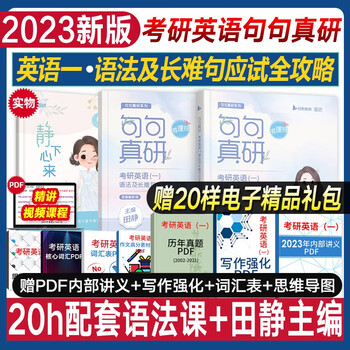 【新书现货包邮】田静2023考研英语句句真研语法及长难句应试全攻略 书课包版  英语一
