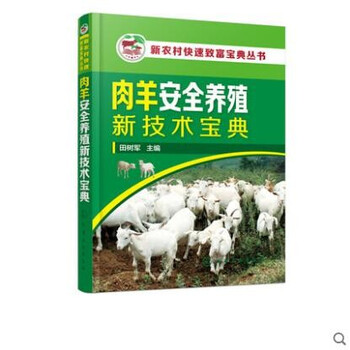 新农村快速致富宝典丛书 肉羊安全养殖新技术宝典