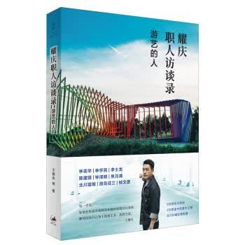 耀庆职人访谈录 王耀庆等【正版书】