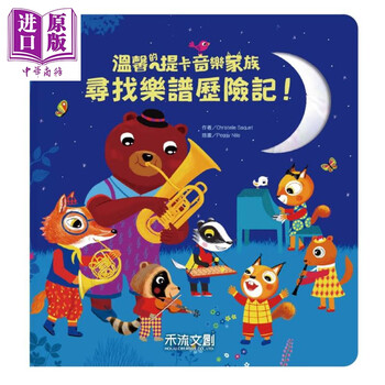 温馨的提卡音乐家族 寻找乐谱历险记 港台原版 禾流文创 音乐绘本