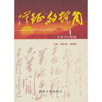 催征的号角--长征诗词歌曲【正版图书，放心下单】
