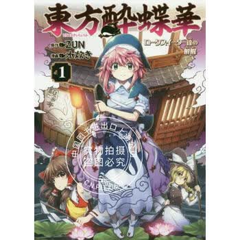 进口日文 漫画 东方醉蝶华 東方酔蝶華 ロータスイーター達の酔醒 1 