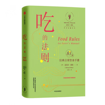 吃的法则/迈克尔·波伦饮食觉醒系列