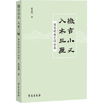 微言小义 入木三厘 蒋慧明曲艺评论集