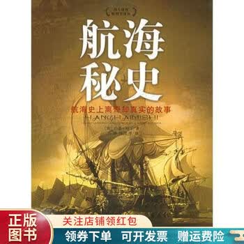 航海秘史航海史上离奇却真实的故事