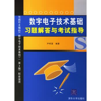 数字电子技术基础习题解答与考试指导（与阎石主编的《数字电子技 尹明富