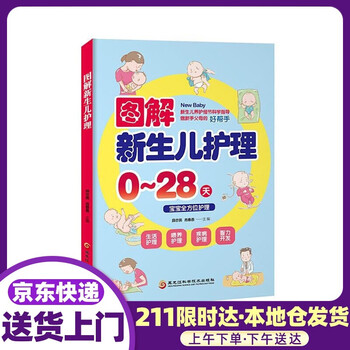 图解新生儿护理 薛亦男,肖春香 著 黑龙江科学技术出版社