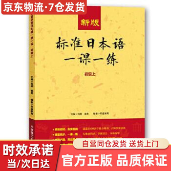 【京送自营同仓发货】新版标准日本语一课一练（初级上） 肖辉崔爽