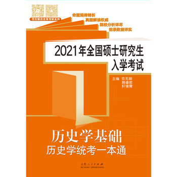 2021年全国硕士研究生入学考试.历史学基础.历史学统考一本通