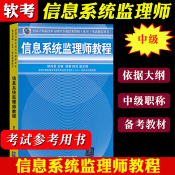 信息系统监理师教程  计算机技术与软件专业技术资格 水平考试用书 软考软中级