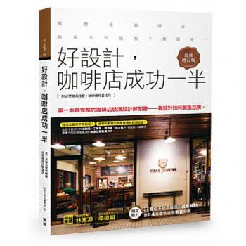 现货台版 好设计 咖啡店成功一半 一定要懂风格不成套桌椅座位距离灯光高度分析19项知识