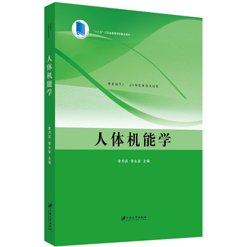 人体机能学(十三五江苏省高等学校重点教材)