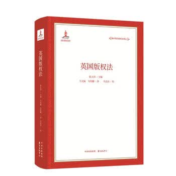 正版英国版权法 张大伟 东方出版中心书籍