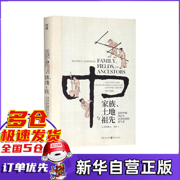 家族土地与祖先(近世中国四百年社会经济的常与变)(精)