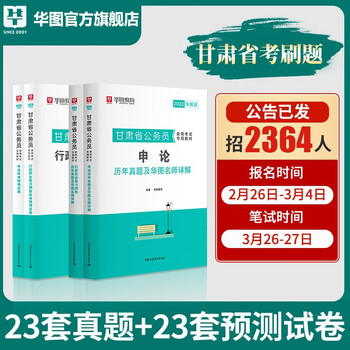 2022版】华图2022年甘肃公务员录用考试用书教材历年真题试卷预测申论行政职业能力测验2本省考 【46套】行测+申论