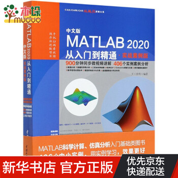 中文版MATLAB2020从入门到精通(实战案例版)/CAD\CAM\CAE微视频讲