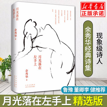 【】 月光落在左手上 余秀华诗集 中国艾米莉狄金森 余秀华的书 中国现当代诗