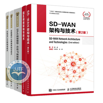 华为数据通信系列：云数据中心网络架构与技术+园区网络架构与技术（第二版）+SD-WAN架构与技术（第二版）+企业WLAN+SRv6网络编程