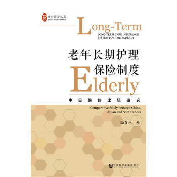 老年长期护理保险制度:中日韩的比较研究 高春兰【正版图书】