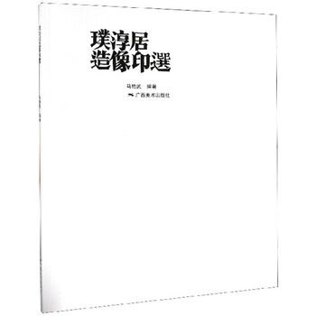 璞淳居造像印选