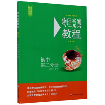 物理竞赛教程(初中第2分册第6版)