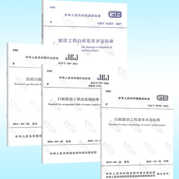 白蚁防治标准4本套 JGJ/T373白蚁防治工职业技能标准+房屋白蚁预防技术规程+GB/T50768工程基本术语标准+建设工程白蚁危害评定标准