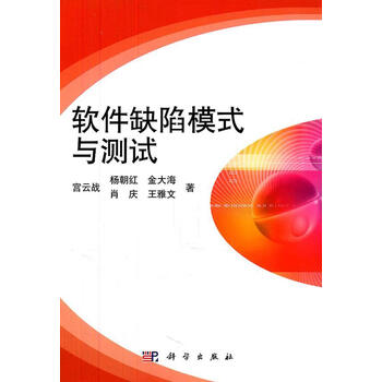 软件缺陷模式与测试 宫云战等 科学出版社