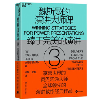 魏斯曼的演讲大师课3:臻于完美的演讲