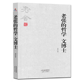 老舍小说全集:老张的哲学 文博士