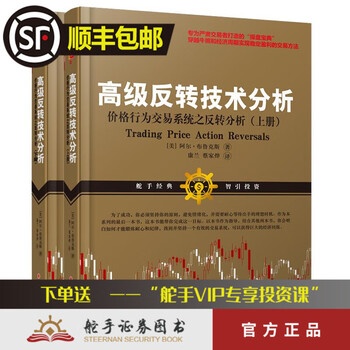 正版包邮 高级反转技术分析上下册 价格行为交易系统之反转分析 阿尔布鲁克斯期货外汇PA专业投资书籍  高级反转技术分析上下册