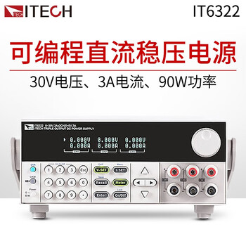 艾德克斯ITECH稳压电源IT6322A三通道可编程直流稳压电源数显屏隔离模式232接口 IT6322(30V/3A/90W)【图片 价格 ...
