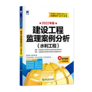 监理工程师2022教材配套历年试卷：建设工程监理案例分析（水利工程）