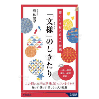 【】纹样的传统「文様」のしきたり 暮らしを彩る日本の伝統 日文原版图书书籍