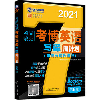 4周攻克考博英语写译周计划(第8版2021)/英语周计划系列丛书