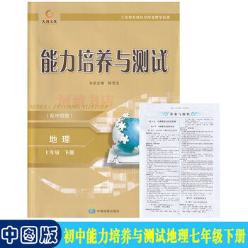 中图版能力培养与测试地理七年级上册下册含答案教材中国地图出版 能力培养与测试地理七年级下册