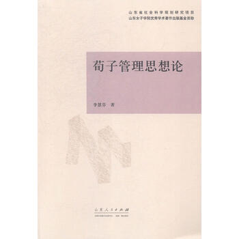 荀子管理思想论 李慧芬 管理 9787209083546
