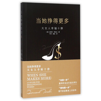 当她挣得*多(大女人幸福十律)