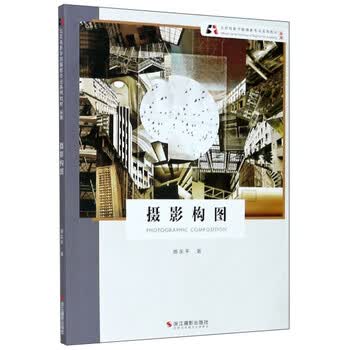 摄影构图唐东平著浙江摄影9787551429870正版保证 团购优惠