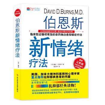 伯恩斯新情绪疗法 (美)戴维伯恩斯,李亚萍 译 科技文献出版社