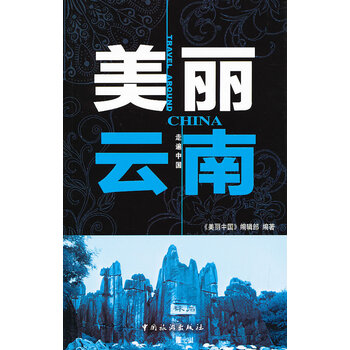 美丽云南