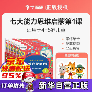 新版，拒绝低价盗版】学而思幼小衔接系列：摩比爱数学爱语文摩笔爱识字励志爱英语七大能力 飞跃萌芽探索篇幼儿园小班中班大班学前幼儿数学启蒙识字书拼音训练 学而思教研中心 七大能力 学而思中班全套6册