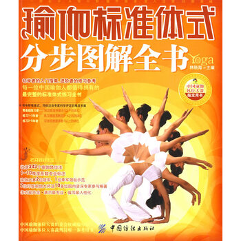 瑜伽标准体式分步图解全书