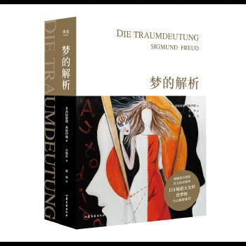 梦的解析 西格蒙德·弗洛伊德,果麦文化出品【正版可开发票】