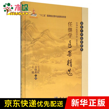 任继学医案精选(精)/国医大师临床研究