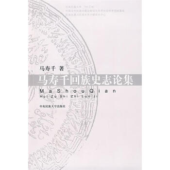 马寿千回族史志论集 马寿千　著
