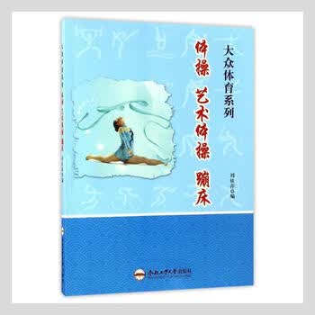 正版当日发货 体操 艺术体操 蹦床  运动/健身刘桂萍合肥工业大学出版社