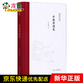云鹿居漫笔(精)/凤凰枝文丛