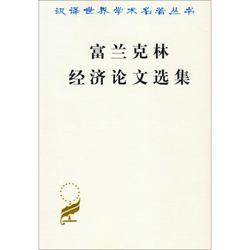 富兰克林经济论文选集/汉译世界学术名著丛书