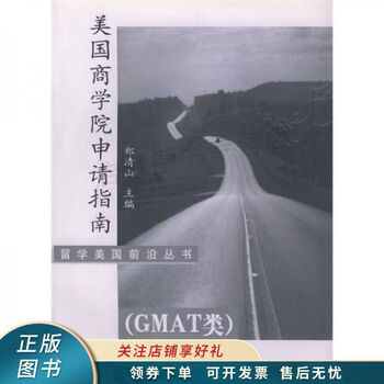 美国商学院申请指南 郑清山